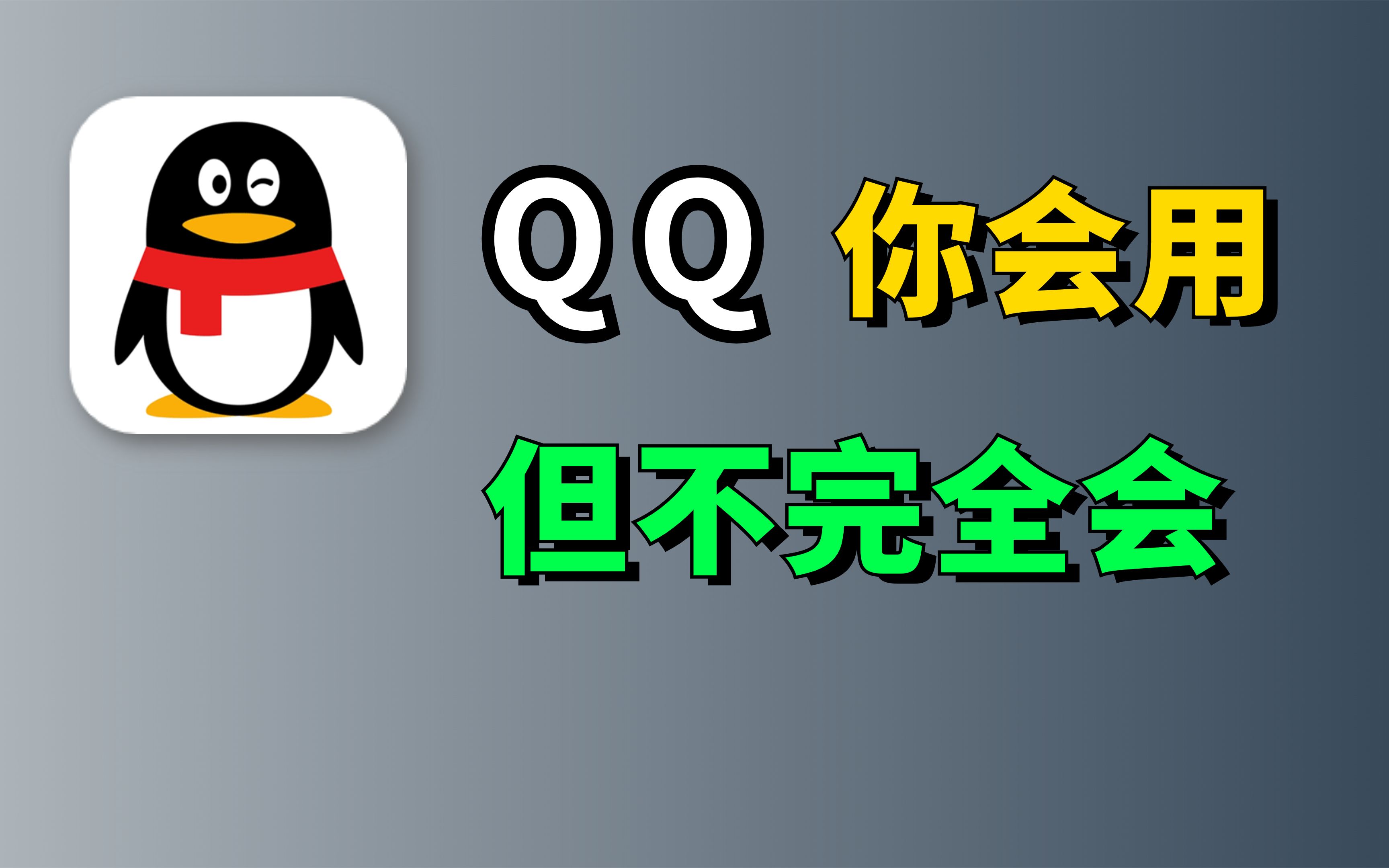 你用过QQ,但没完全用过,盘点QQ那些超级实用的隐藏功能