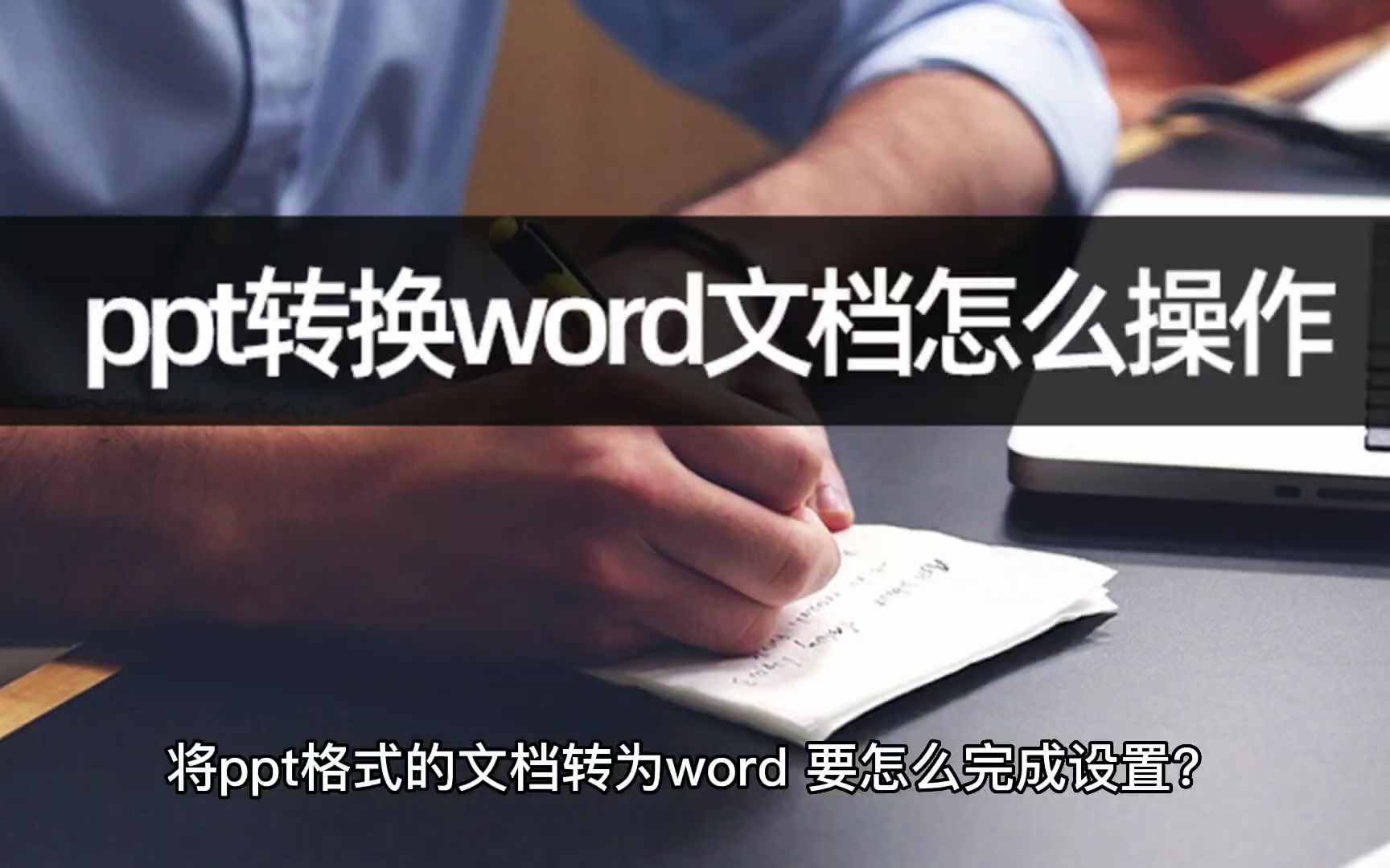 ppt转换word文档怎么操作?ppt转word设置