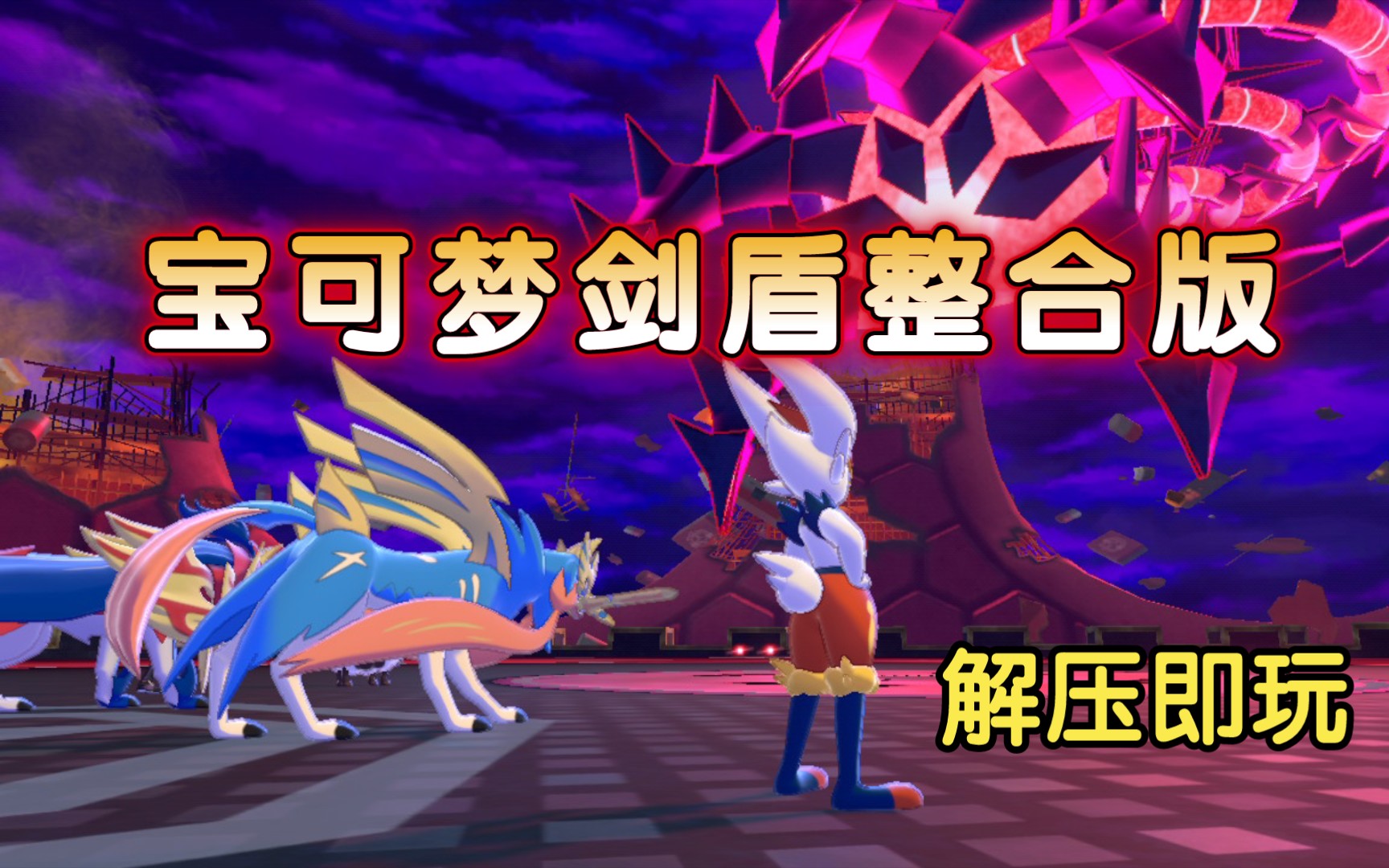 宝可梦剑盾pc整合包 解压即玩