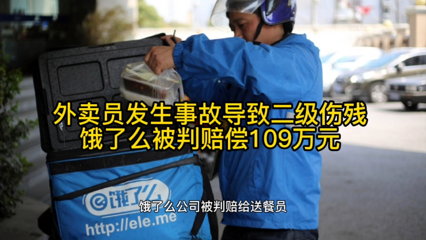 外卖员发生事故导致二级伤残,饿了么被判赔偿109万元