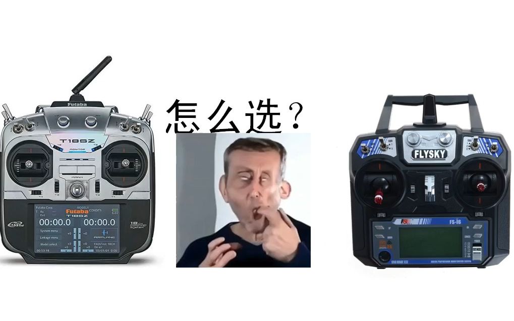 穿越机遥控器怎么选?(及遥控器推荐)