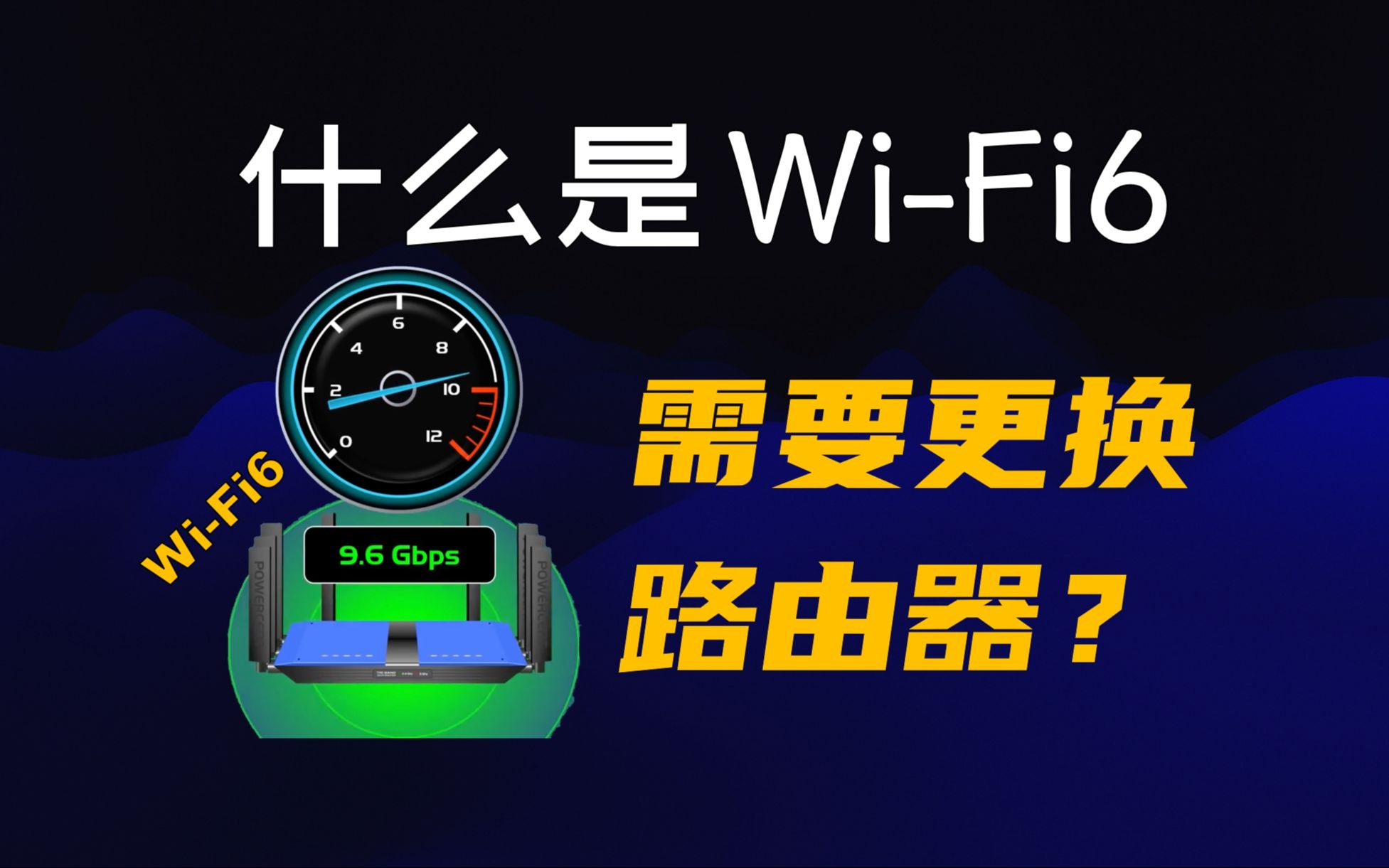 WiFi6上篇:WiFi6是什么?要换WiFi6路由器吗?
