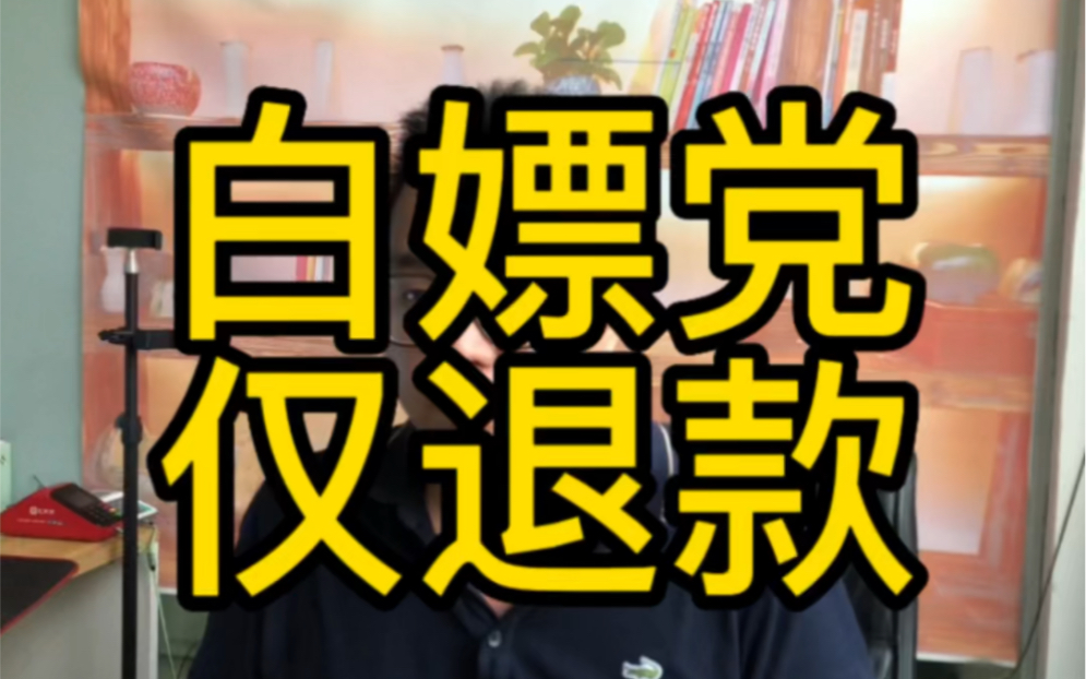 一招教你解决拼多多白嫖党仅退款!