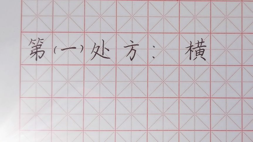 硬笔书法基础笔画,横要怎样书写?