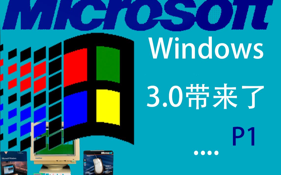 教大家装Windows3.2(附下载链接)