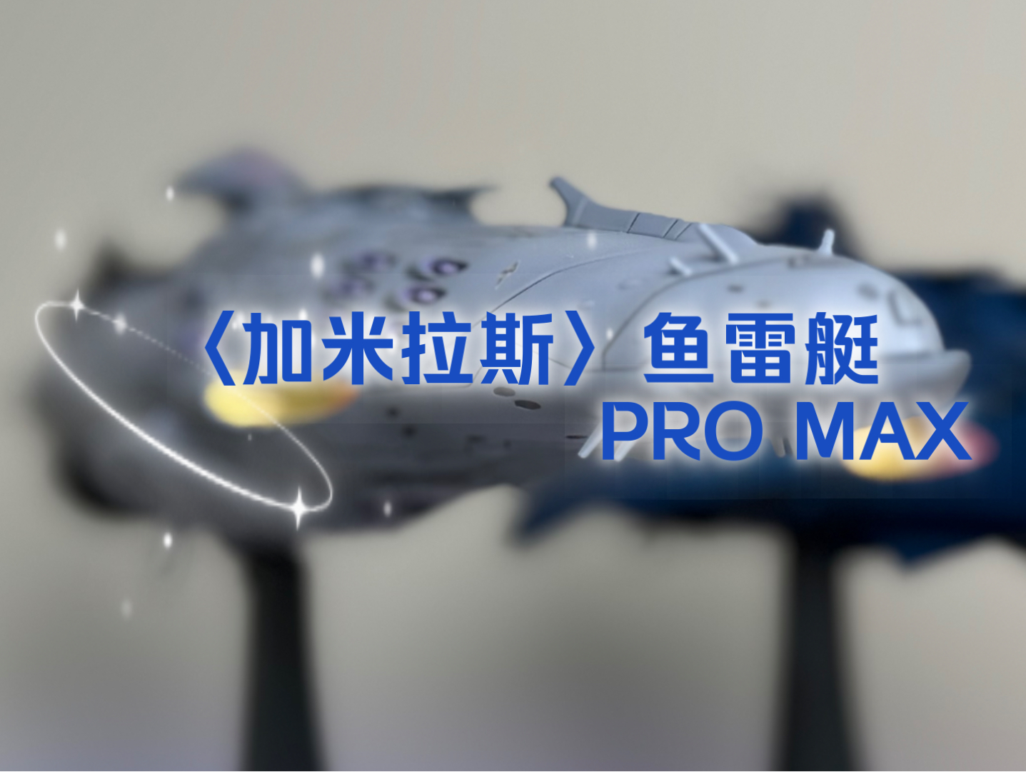 1/1000〈海瑟拉多级〉航宙战舰【宇宙战舰大和号2199】