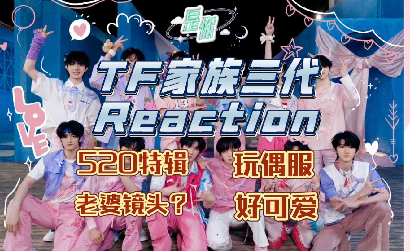 【TF家族三代reaction】TF家族三代520特辑COVER《是你》
