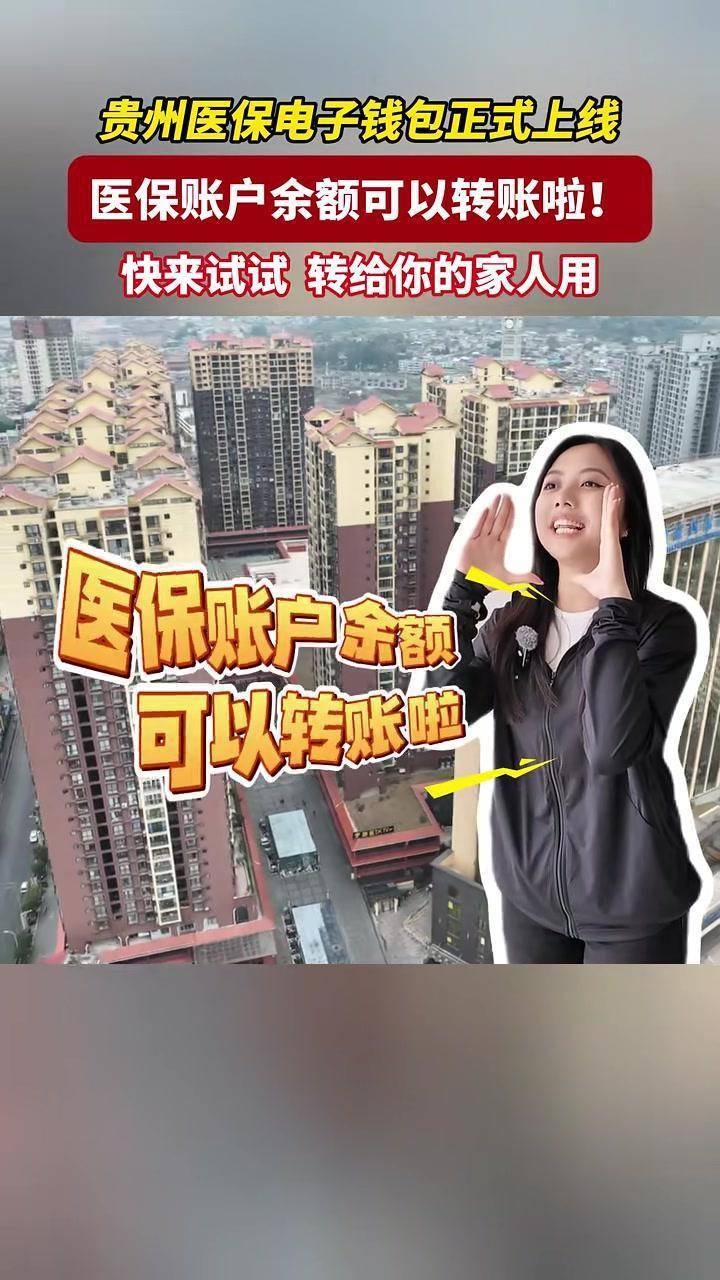 贵州医保电子钱包正式上线,医保账户余额可以转账啦,快来试试!