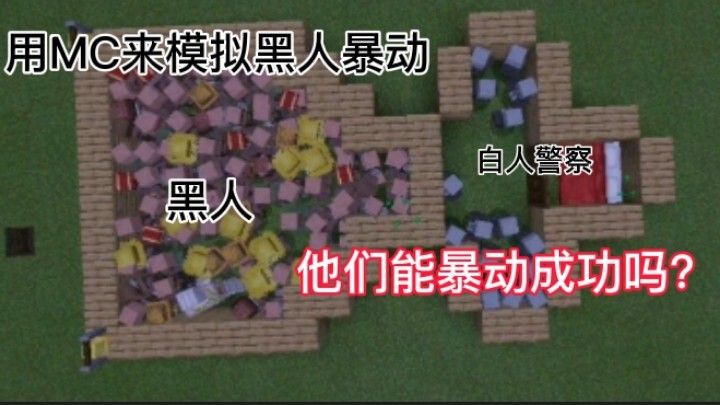 MC小实验:用MC来模拟黑人暴动,黑人能成功吗?