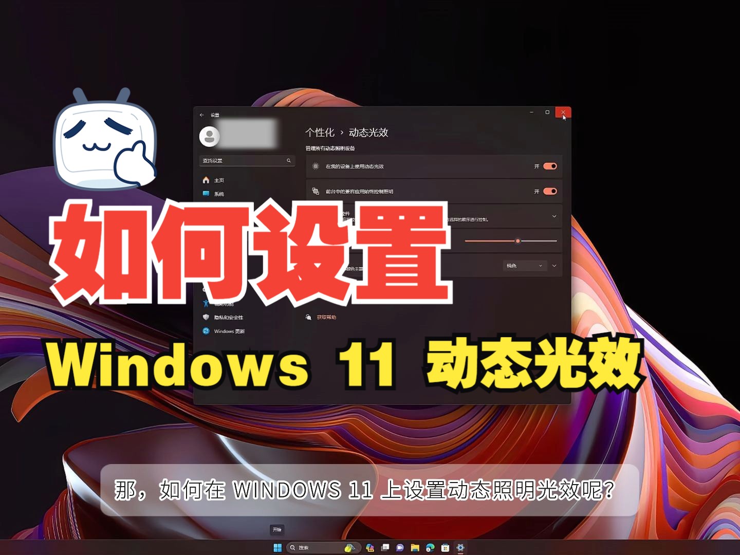 如何设置 Windows 11 动态光效!控制 LED 供电的设备