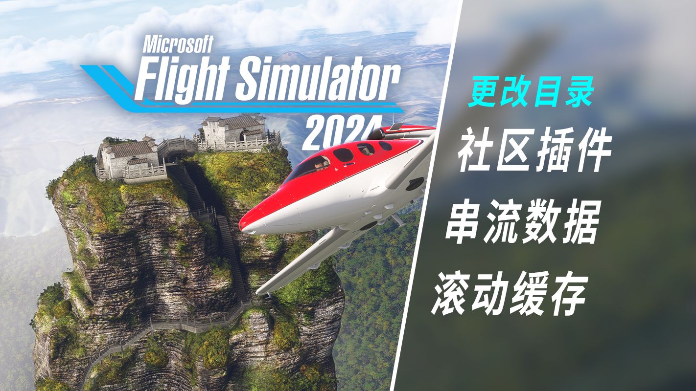 避免微软模拟飞行2024撑爆系统盘:改插件和数据目录