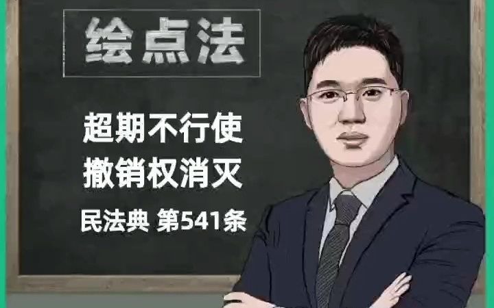 《民法典》第541条 超期不行使,撤销权消灭