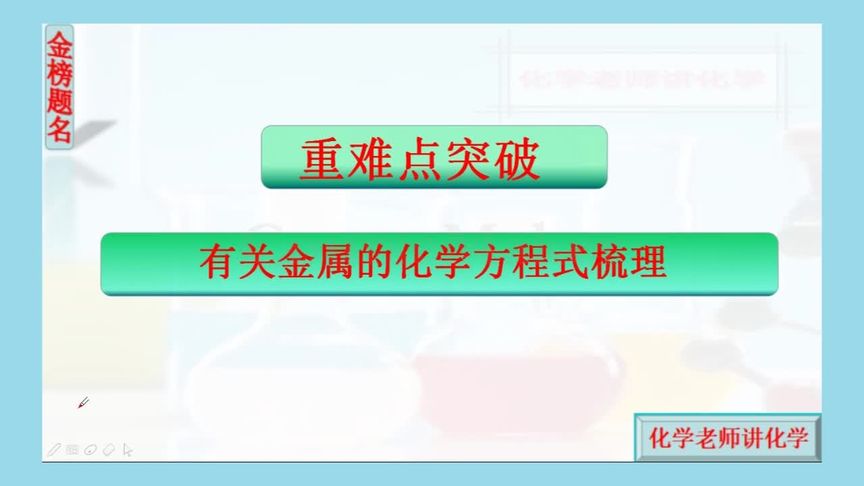 中考化学复习通用版 有关金属的化学方程式的梳理教学视频详解