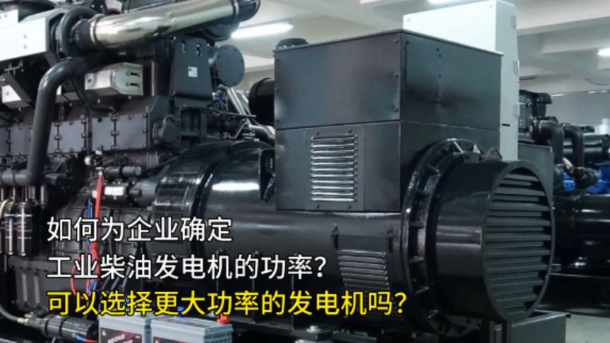 如何确定工业柴油发电机的功率?可以选择更大功率的发电机吗?
