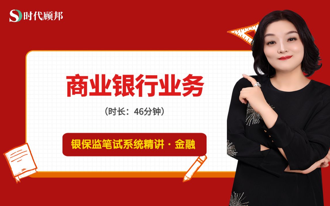 银保监笔试金融专业课·系统精讲19集:商业银行的业务