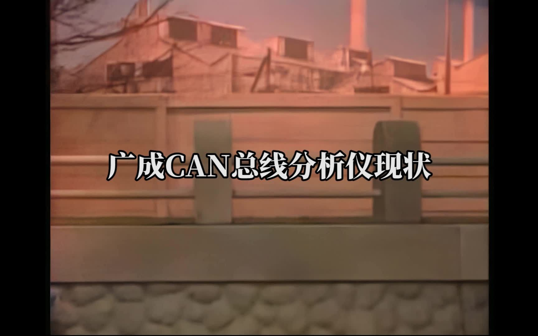 广成can总线分析仪现状