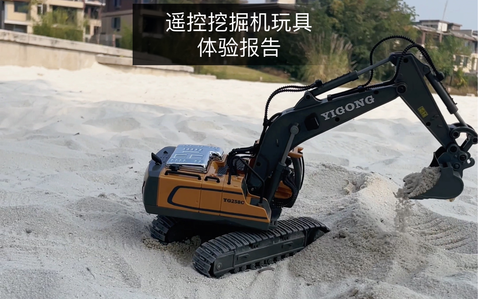 遥控挖掘机玩具体验报告