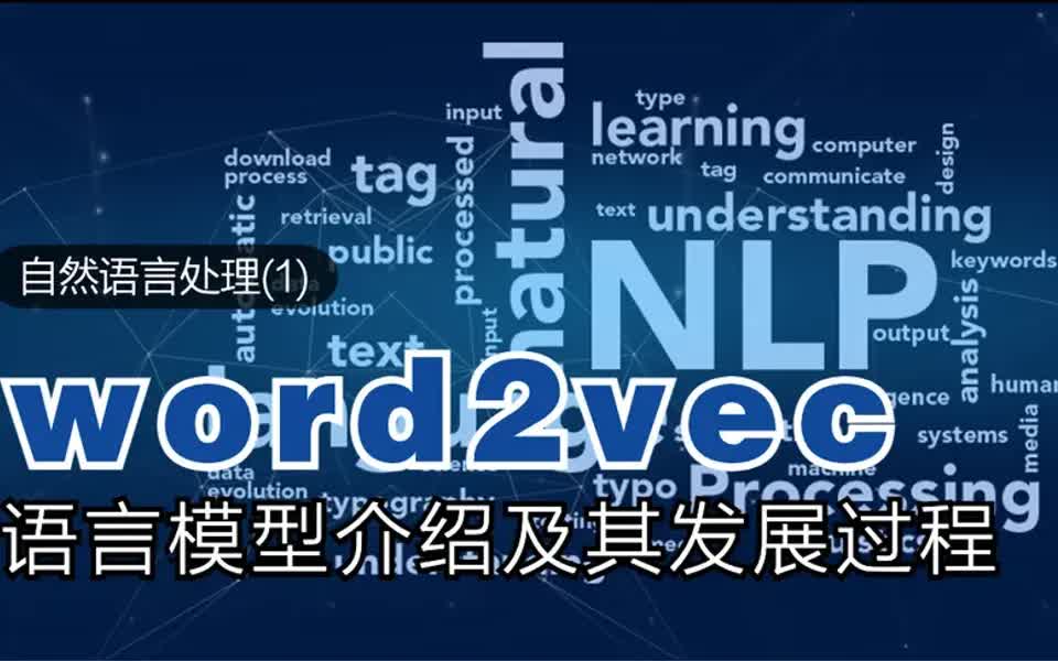 【自然语言述职技巧】自然语言处理—word2vec(1)语言模型介绍及其...