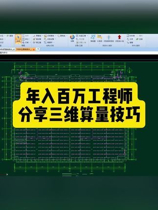年入百万工程师分享三维算量技巧#软件 #算量 #消防