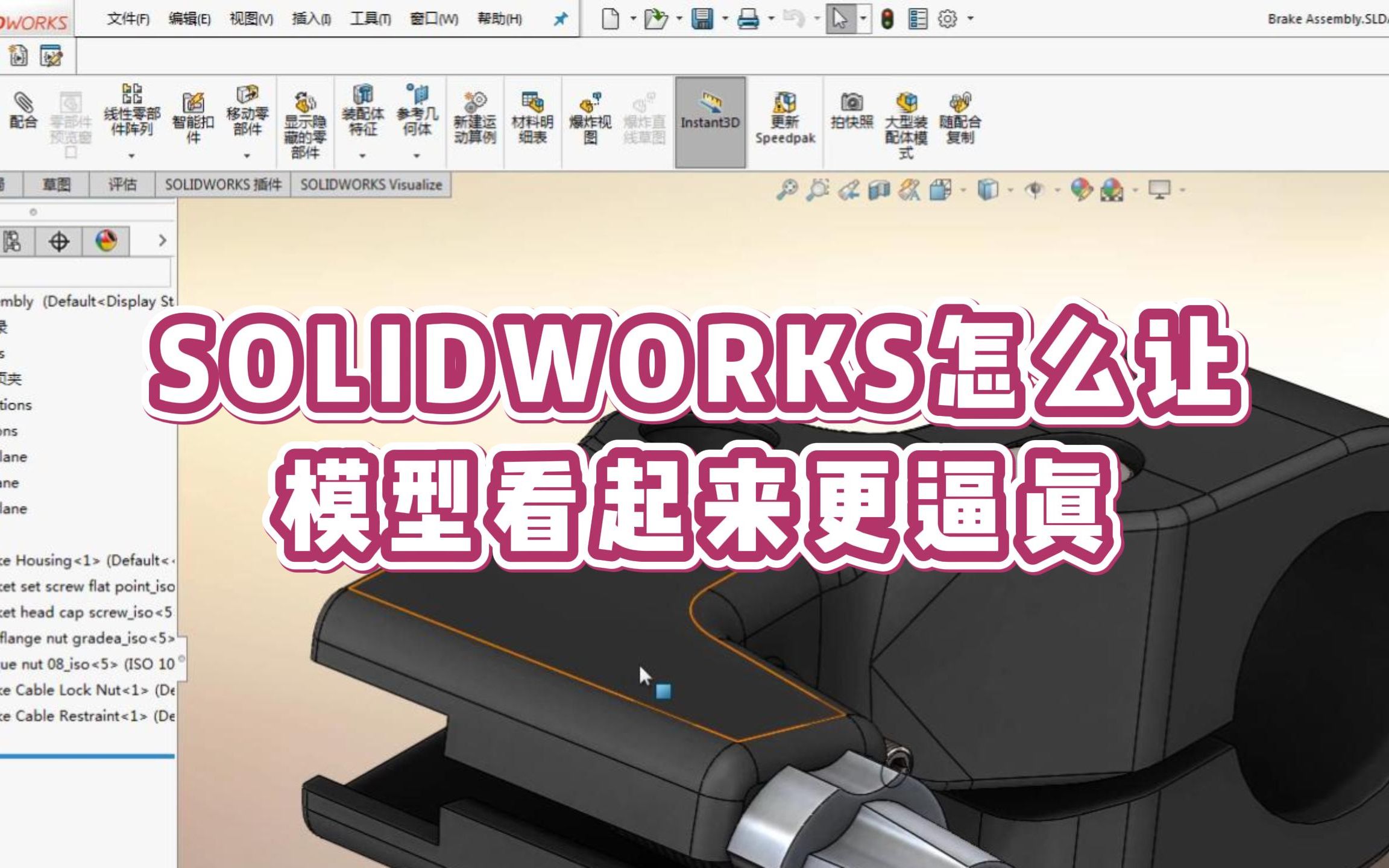 SOLIDWORKS怎么让模型看起来更逼真