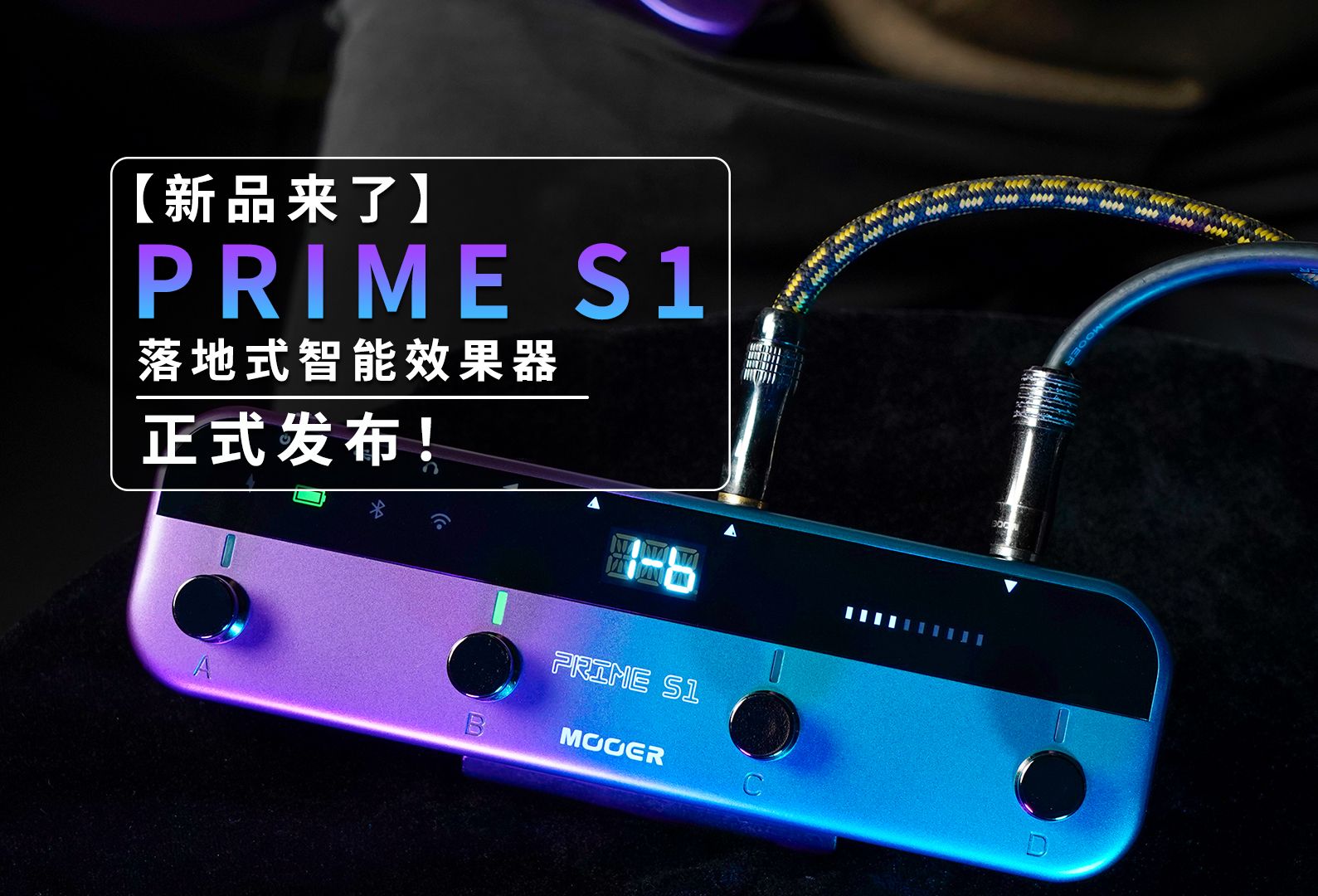 【新品】落地式智能效果器PRIME S1正式发布!