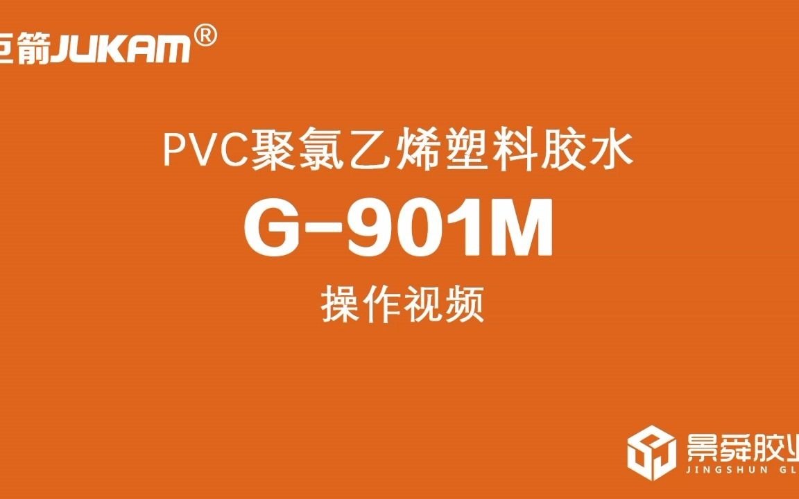 粘搪胶玩具、粘PVC水管、粘PVC塑料件用这款胶水准没错