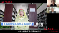 驻村书记对话代表委员:控辍保学我们是认真的