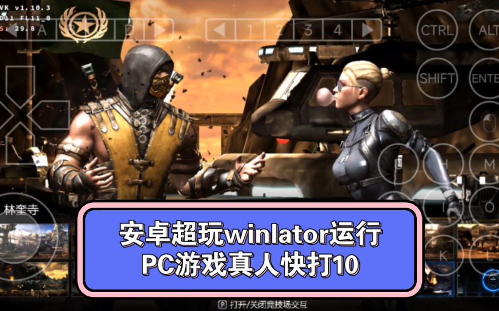 安卓超玩游戏盒winlator模拟器玩转电脑PC游戏致真人快打(X)10 一款...