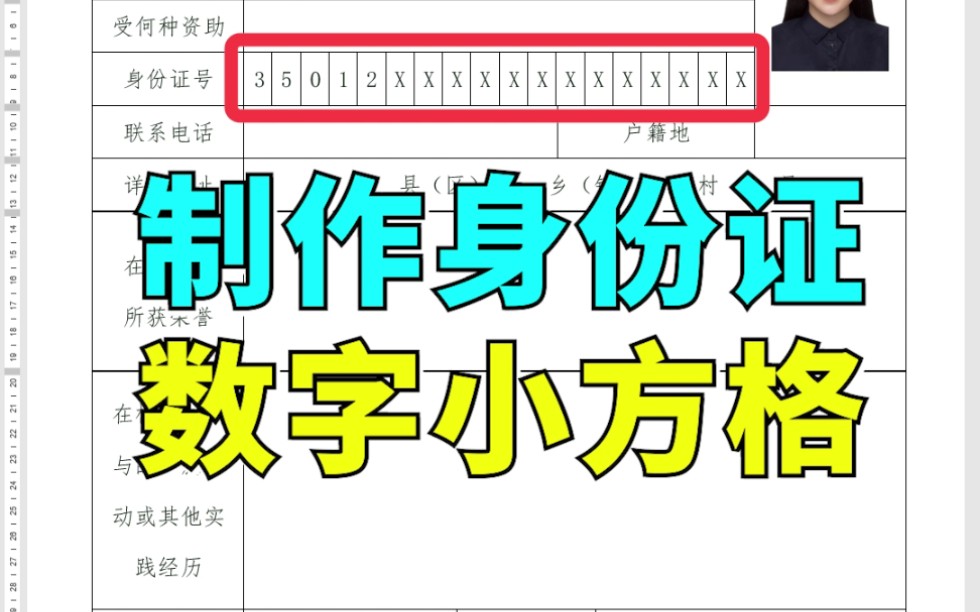 【Word】制作身份证数字小方格 041