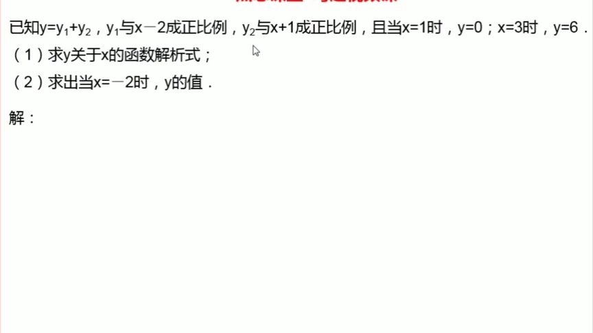 初二数学,待定系数法求一次函数的解析式,非常容易错