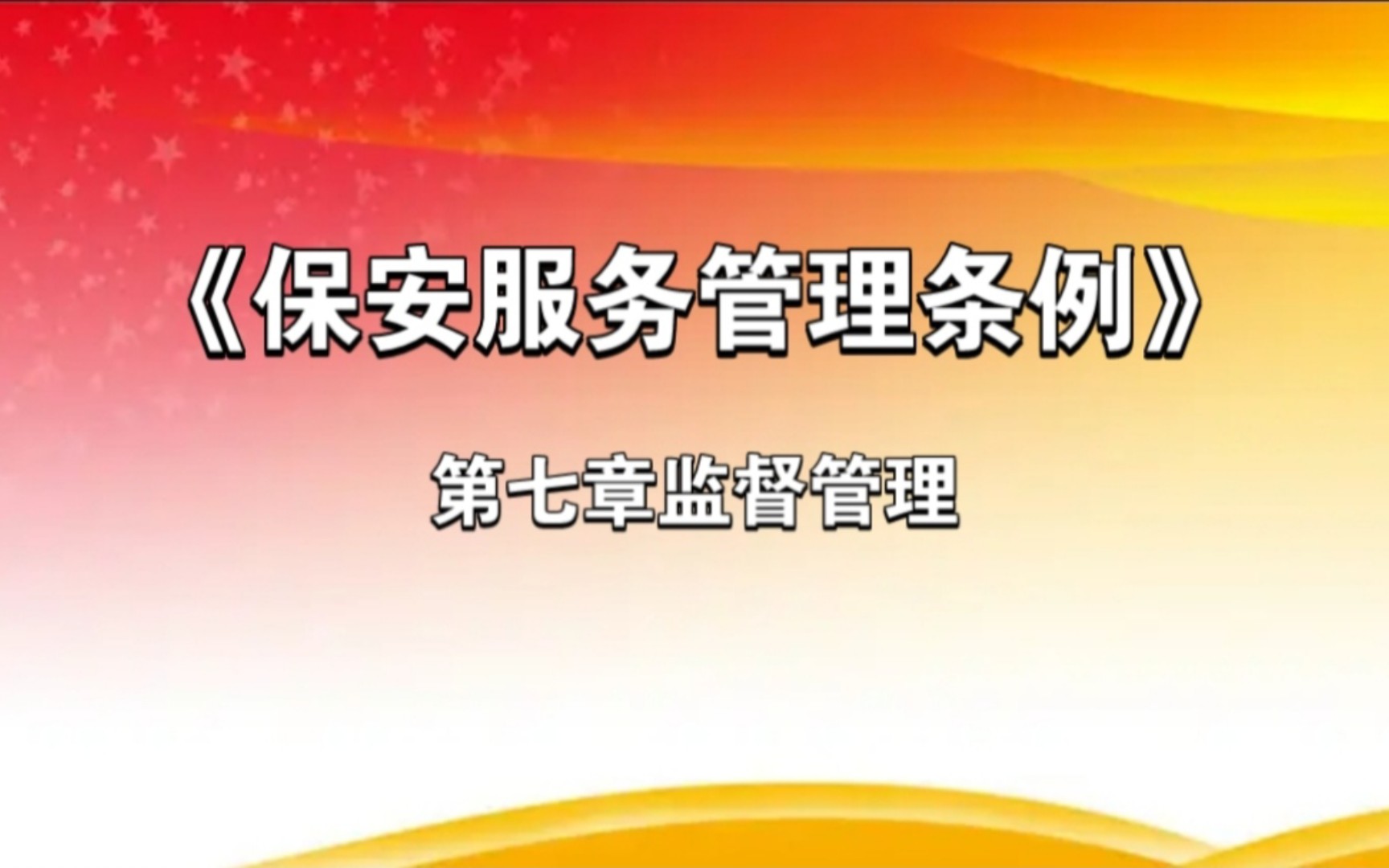 《保安服务管理条例》 第七章监督管理