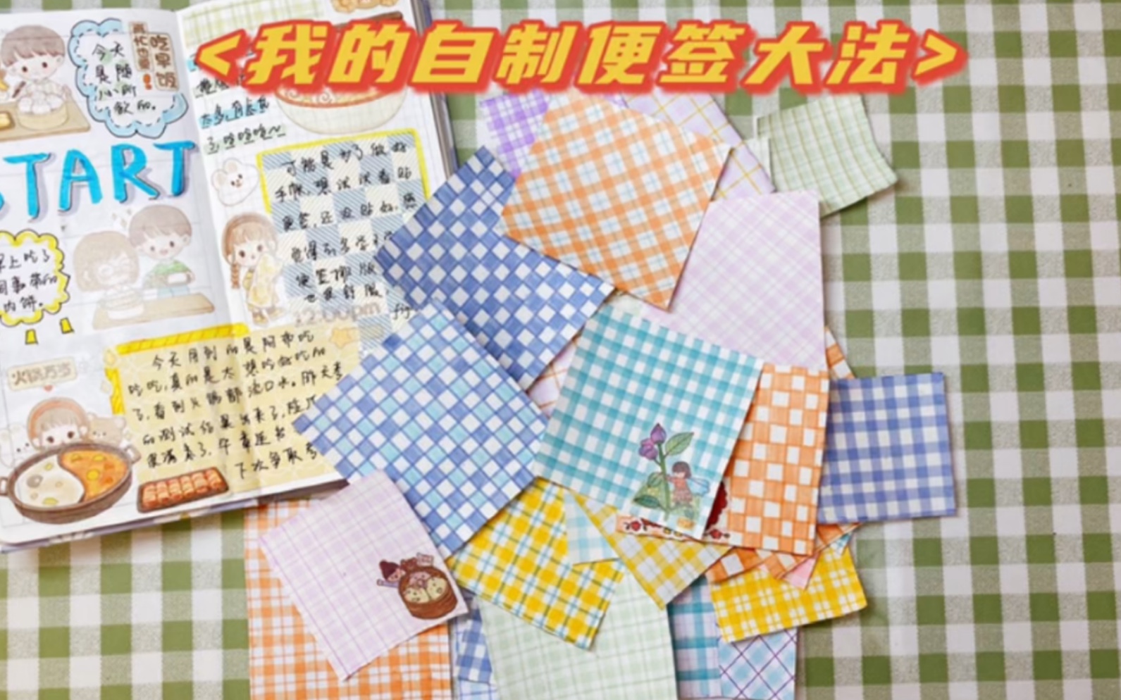 我的自制手帐便签大法来了|制作便利贴的过程真的好治愈啊