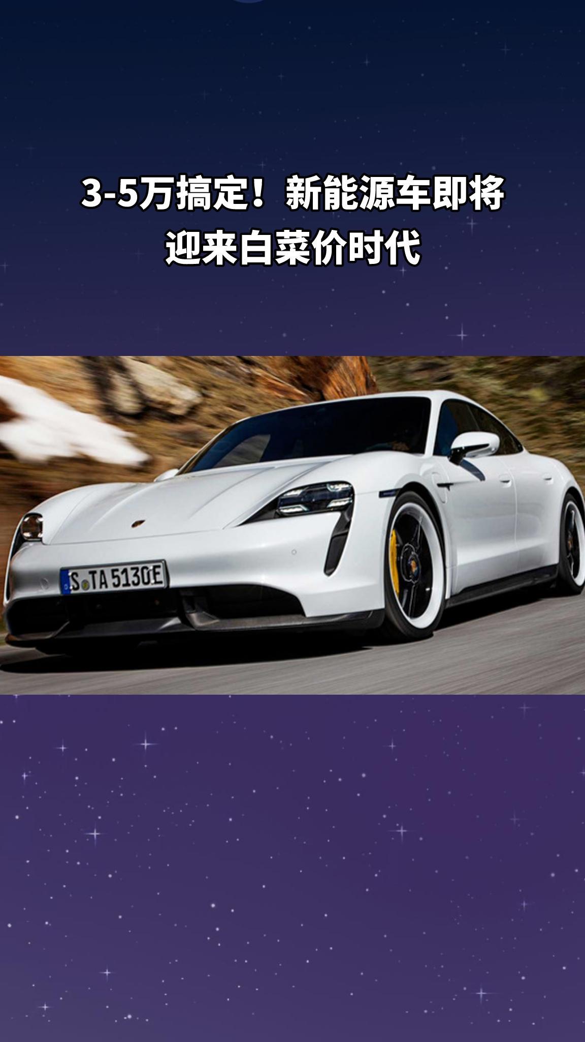 3-5万搞定!新能源车即将迎来白菜价时代