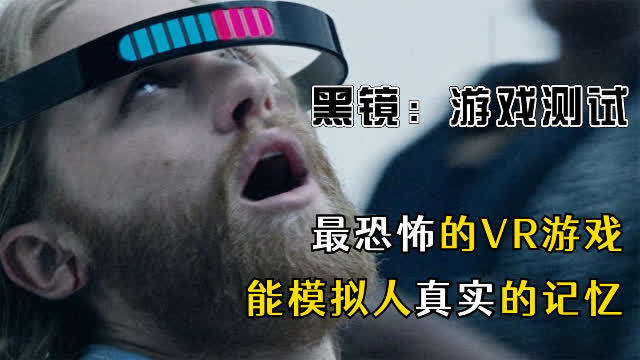 最恐怖的VR游戏,能模拟人真实的记忆