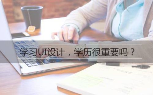 学历低可以学习UI设计吗?