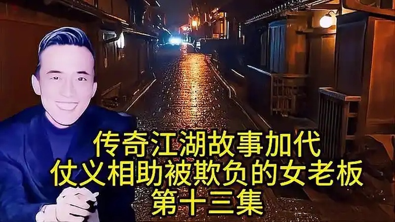 传奇江湖故事加代,仗义相助被欺负的女老板,第十三集