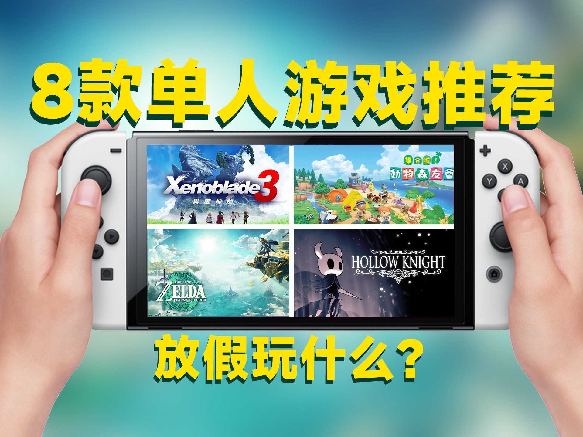 暑假玩什么?8款Switch单人游戏玩到爽!