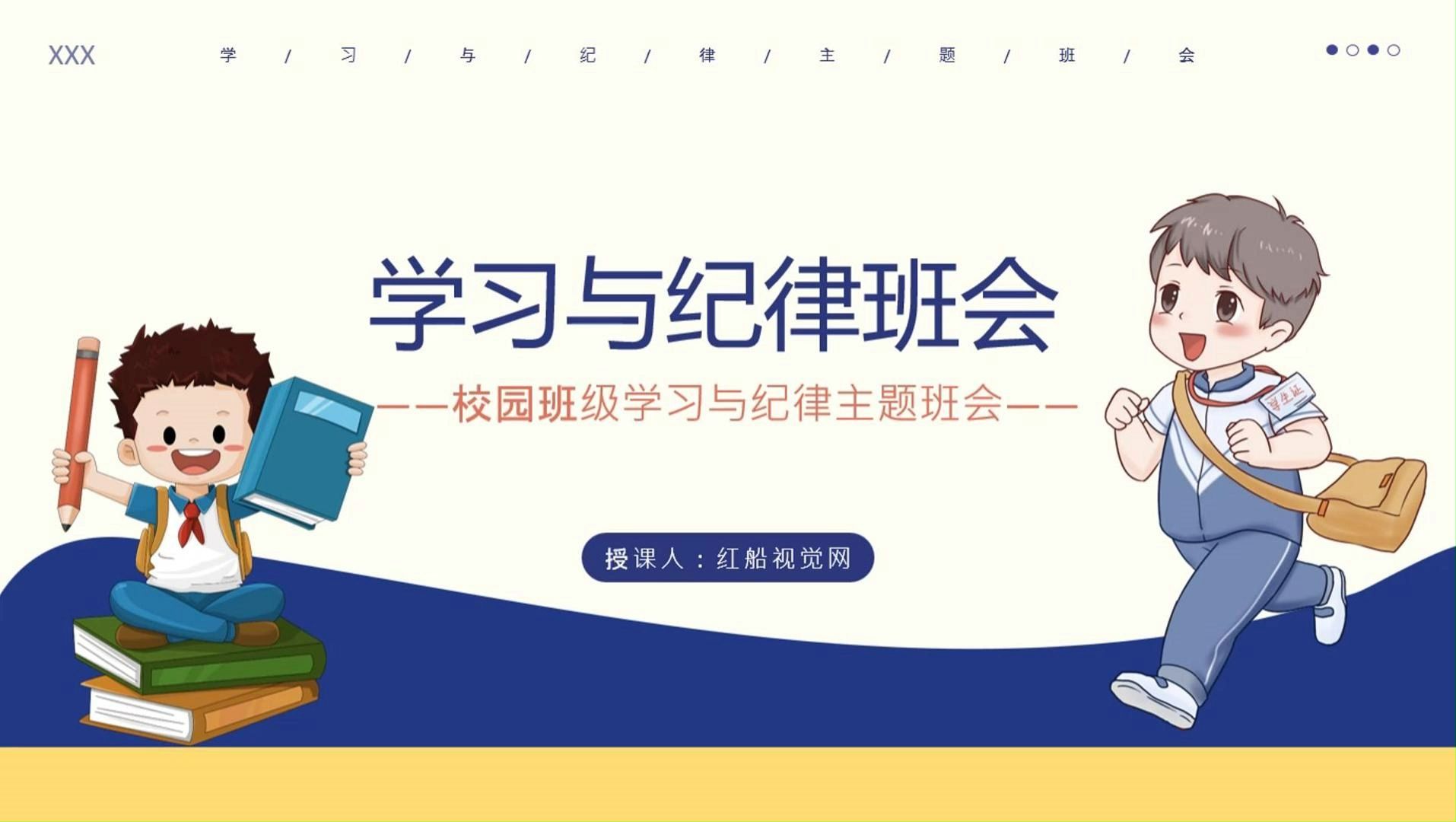 2024年秋季入学主题班会|遵守校园学习生活纪律