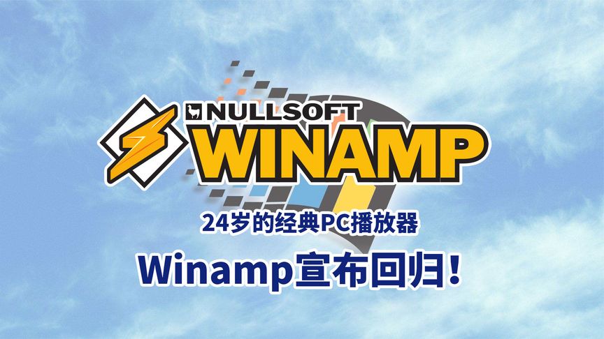 比小伙伴还老,曾经装机必备,24岁的经典PC播放器Winamp即将回归