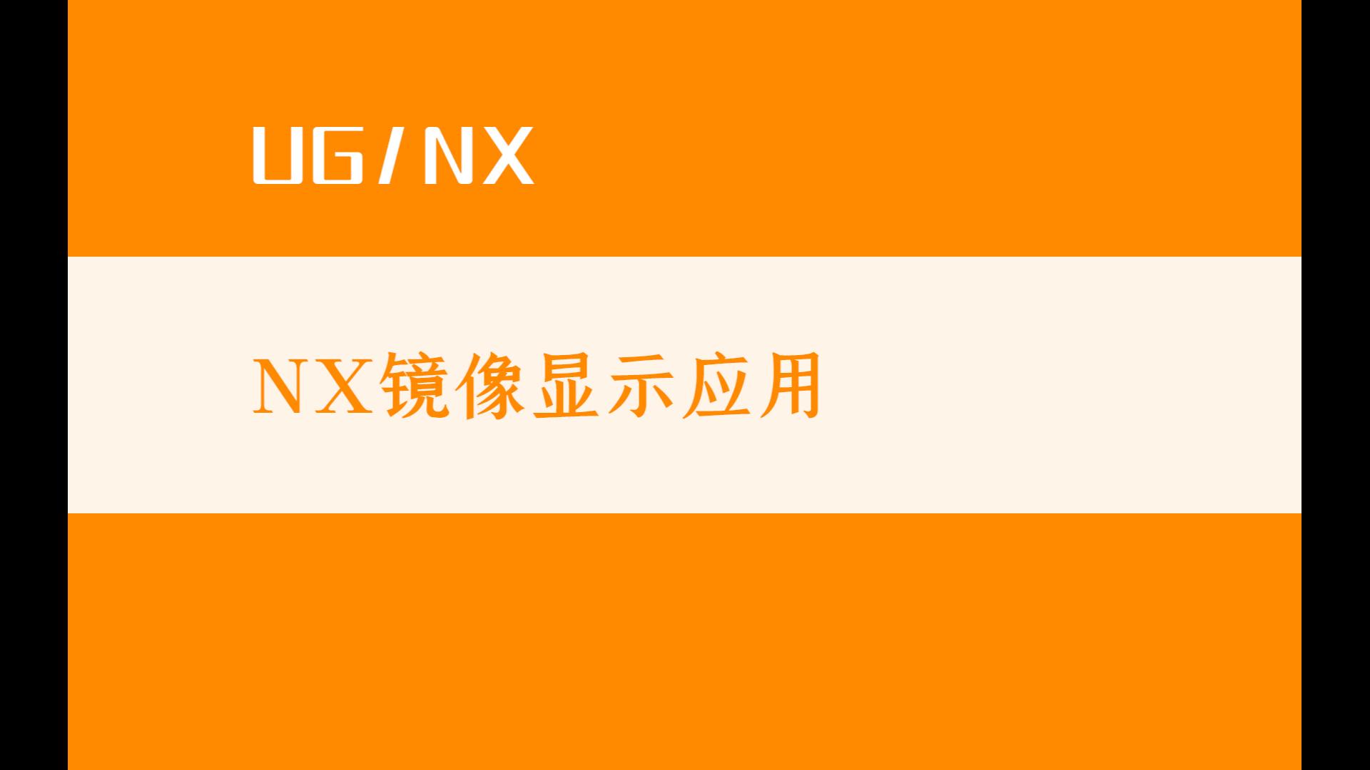 UG/NX 实时镜像显示