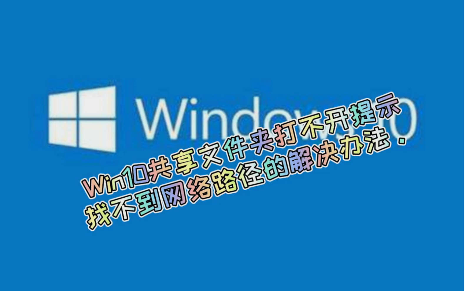 Win10共享文件夹打不开提示找不到网络路径的解决办法。