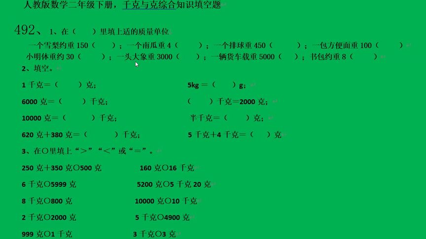 人教版数学二年级下册,千克与克综合知识填空题