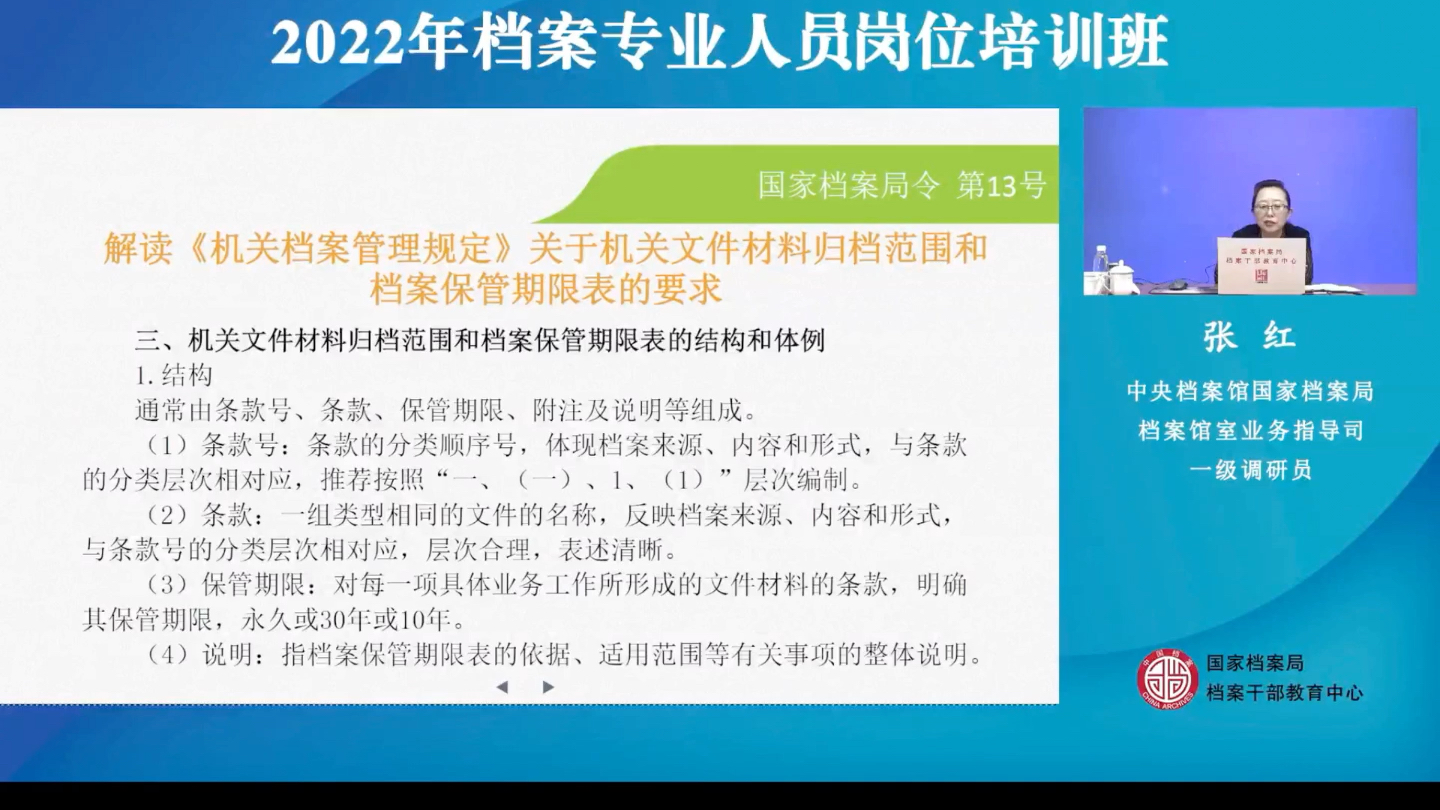 2022档案专业培训-归档范围归档期限解读