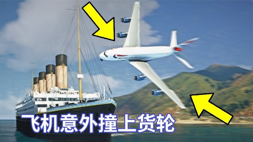 模拟器:飞机迫降到海面,意外撞上大型货轮,结果双双沉入海底