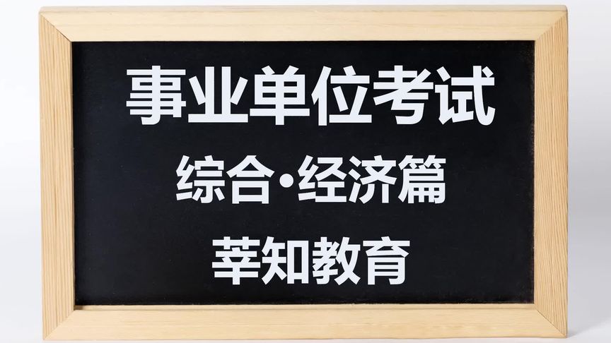 事业单位考试 综合知识 经济篇 2.7