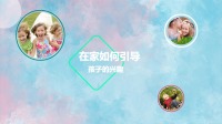 读懂孩子——合格父母的金牌课程 第96集 在家如何引导孩子的兴趣