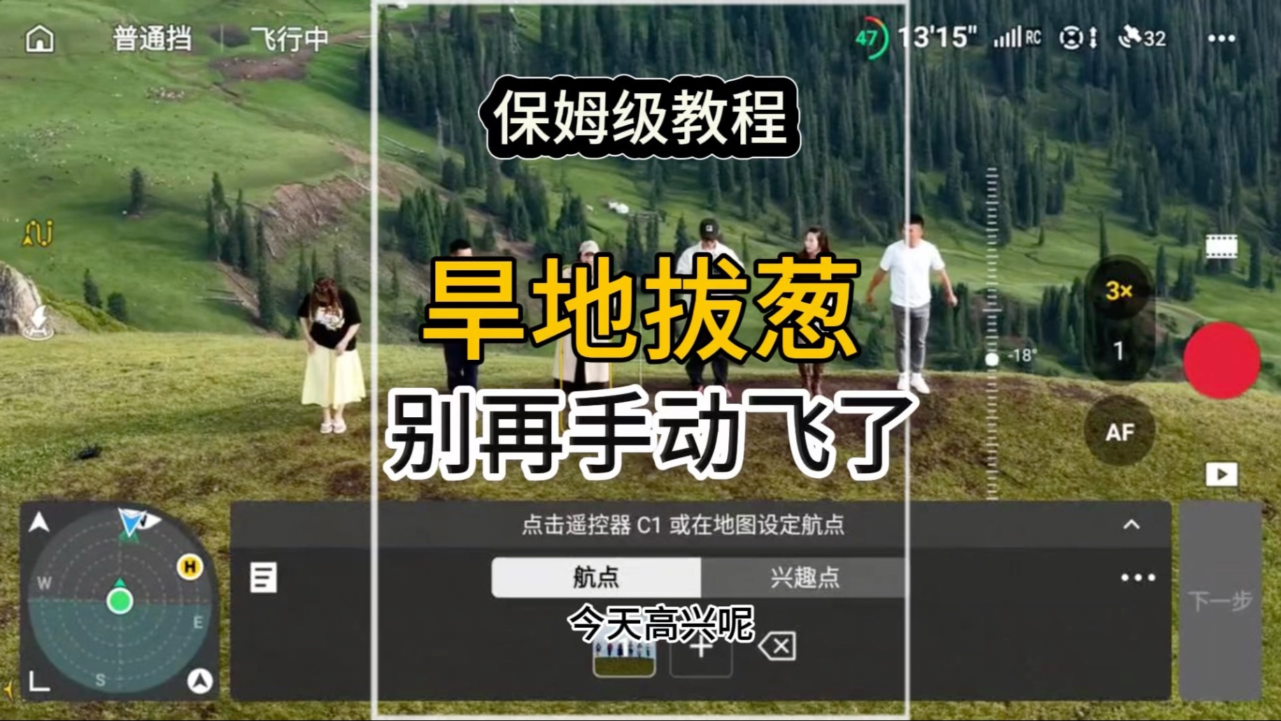 超级简单又靠谱的无人机旱地拔葱拍摄教程,记得收藏起来!