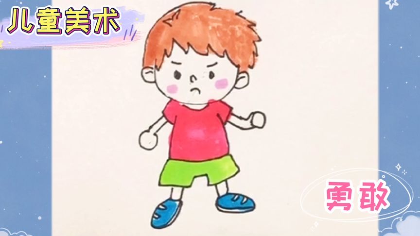 儿童早教美术绘画教程,简单的人物简笔画,勇敢的小男孩