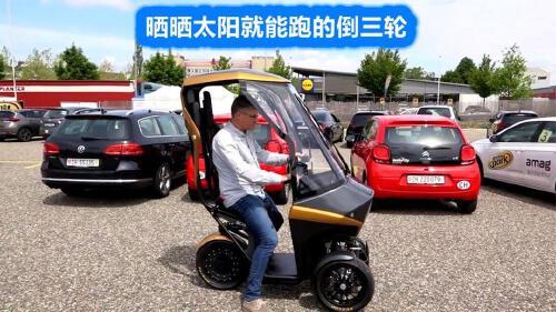 瑞士这倒三轮电动车,一个车位能停八辆,晒晒太阳就能跑