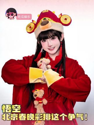 ...吧悟空女鹅妈妈今年一定会锁定北京卫视看你出场的!!#在下悟空是也 ...